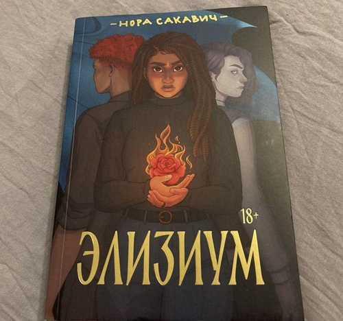 Книга Элизиум