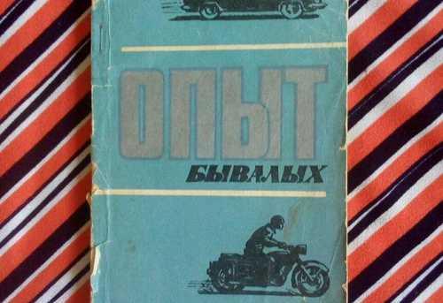 А.И.Бродский, Б.Ф.Демченко. Опыт бывалых, 1974г