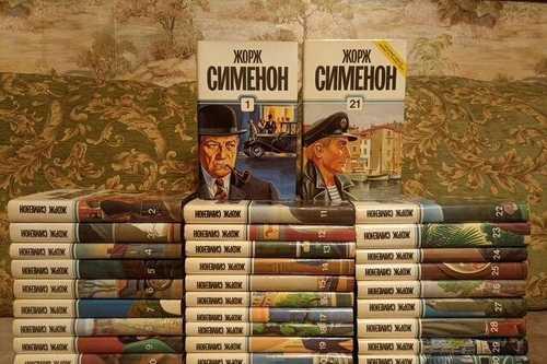Жорж Сименон - собрание сочинений (в 30 томах)