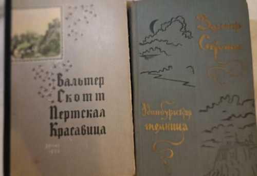 Вальтер Скотт. Редкие книги 1955 года выпуска