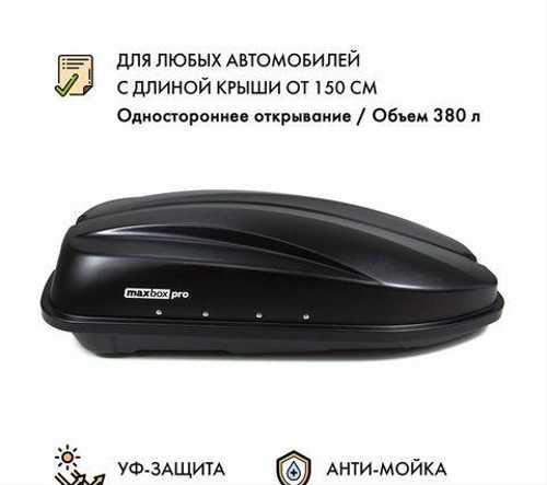 Автобокс MaxBox PRO 380 (Компакт Плюс) черный мат