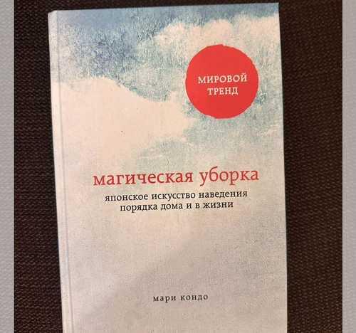 Книга магическая уборка Мари Кондо