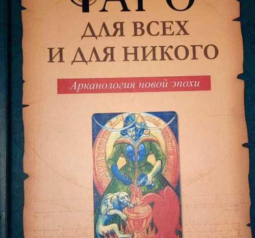 Taro для всех и для никого, Телемский
