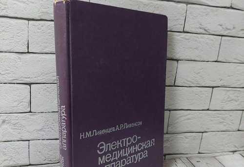 Ливенцев Н.М. Электромедицинская аппаратура