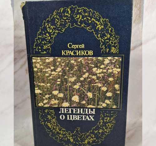 Красиков, С.П. Легенды о цветах