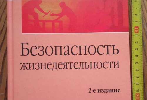 Безопасность жизнедеятельности. Учебник