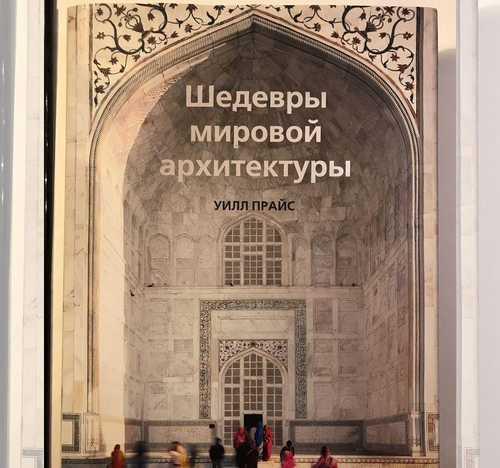 Подарочная книга Шедевры мировой архитектуры