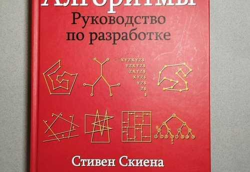 Стивен Скиена Алгоритмы Руководство по разработке