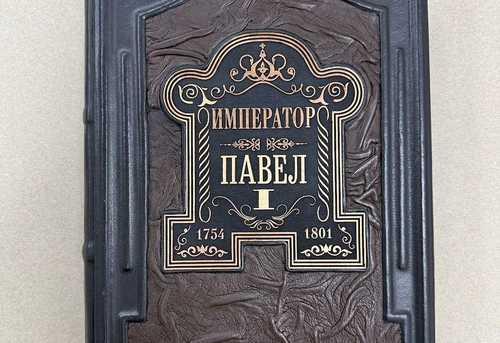 Император Павел 1 (Подарочная кожаная книга)