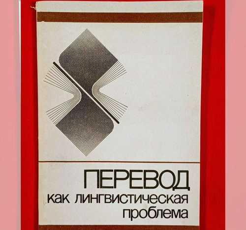 Перевод как лингвистическая проблема. 1982г