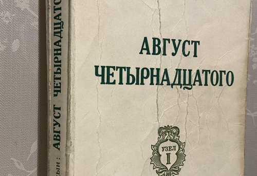 А. Солженицын «Август четырнадцатого» 1971