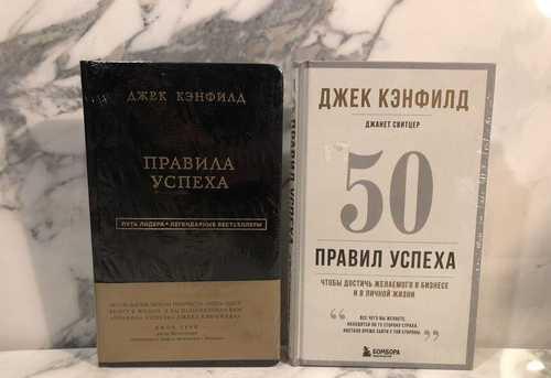 Новые книги. Правила успеха и 50 правил успеха