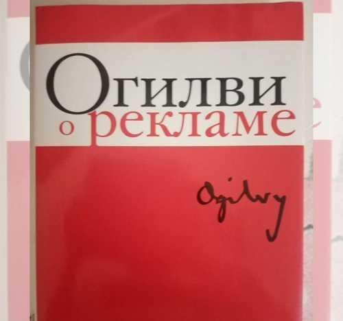 Книга Огилви о рекламе 2011