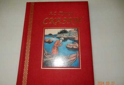 Книга А.С.Пушкин "Сказки" 2002 год