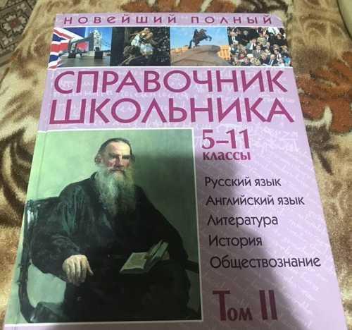 Сравочник школьника 5-11 классы том II