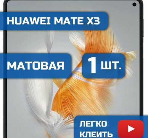 Матовая защитная гидрогелевая пленка на Huawei Mate X3