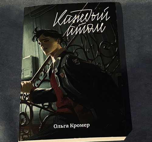 Каждый атом Ольга Кромер