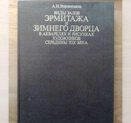 Книга "Виды залов Эрмитажа и зимнего дворца"