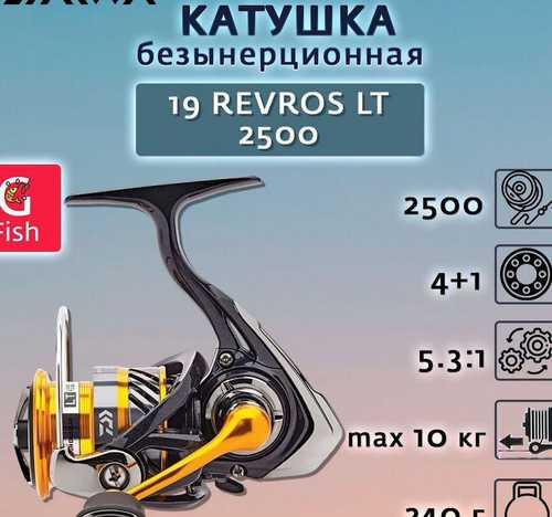 Катушка безынерционная Daiwa Revros LT 2500