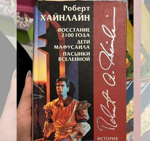 Книга «Восстание 2100 года», «Дети Мафусаила»