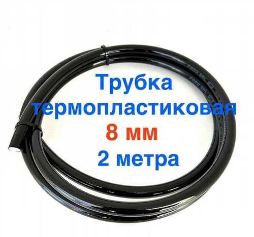 Трубка термопластиковая гбо 8 мм пропан (2 метра)