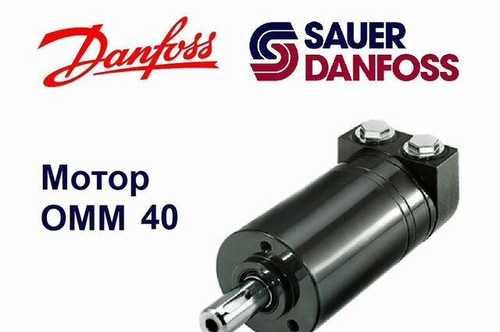 Гидромотор OMM 40 Danfoss, Sauer-Danfoss