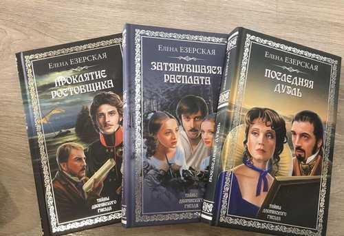 Книги Елена Езерская комплект новые