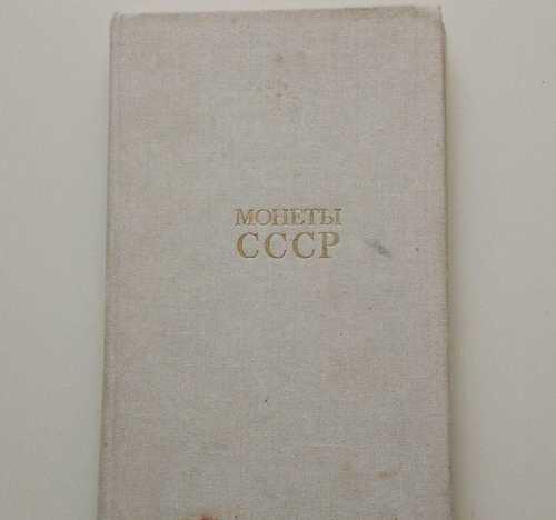 Книга. Монеты СССР