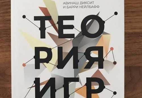 Теория игр. Нейлбафф Барри Дж., Диксит Авинаш К
