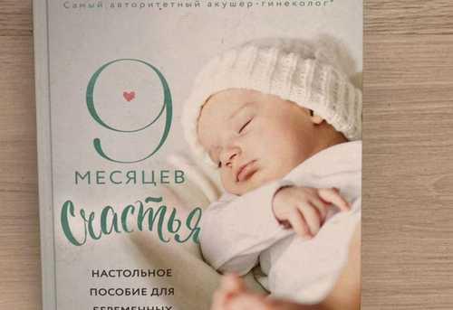 Книги по беременности "9 месяцев счастья"