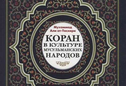 Али ат-Тасхири М. Коран в культуре мусульманских