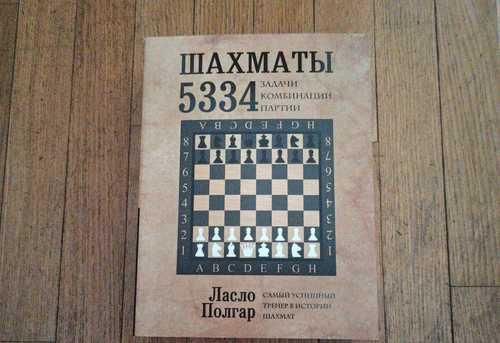 Шахматы задачи 5334 Ласло Полгар