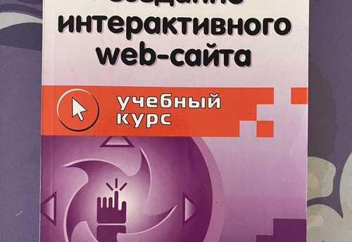Книга Д. Лещев - "Создание интерактивного web-сайт