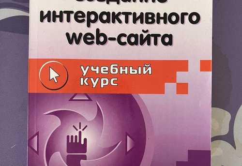 Книга Д. Лещев - "Создание интерактивного web-сайт