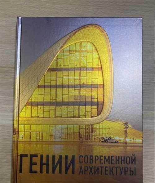 Книга «Гении современной архитектуры»