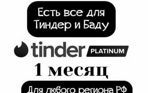 Tinder Platinum 1 мес для влг и обл