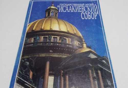 Книга " Исаакиевский собор "