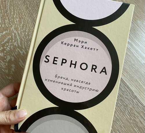 Книга Sephora Мери Керран Хакетт