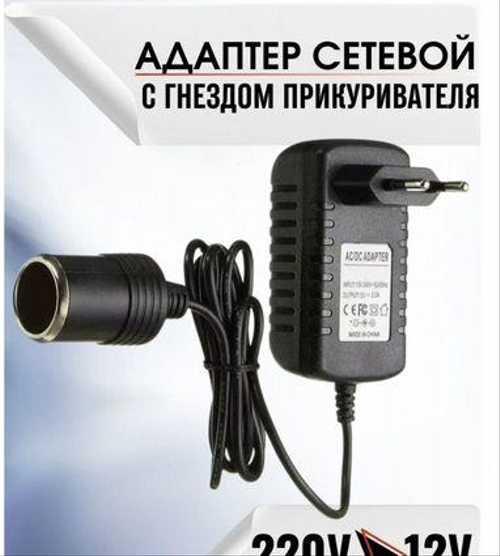 Адаптер гнезда прикуривателя H151 220V/12V/2A