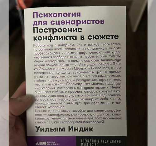 Книга психология сценаристов