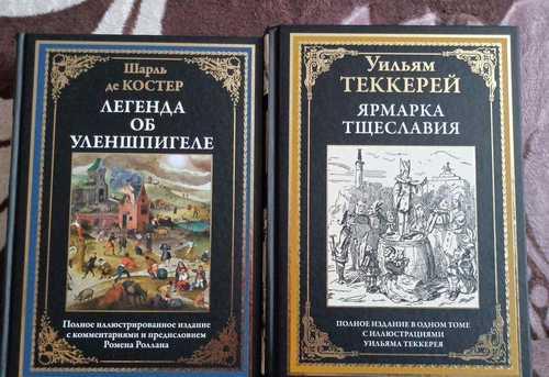 Книги сзкэо Гоголь, де Костер, Теккерей, Сенкевич