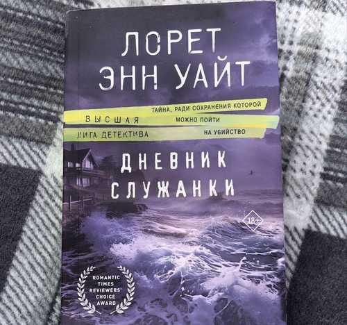 Книга Лорет Энн Уайт "Дневник служанки"