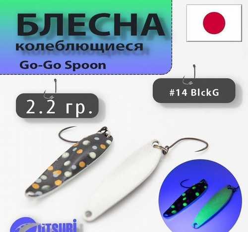 Блесны колеблющиеся - utsuri Go-Go Spoon 2.2g цвет