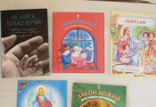 Религиозная литература для детей