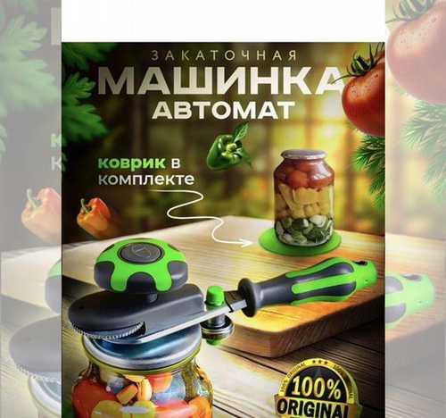 Закаточная машинка