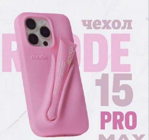 Rhode чехол 15 pro max