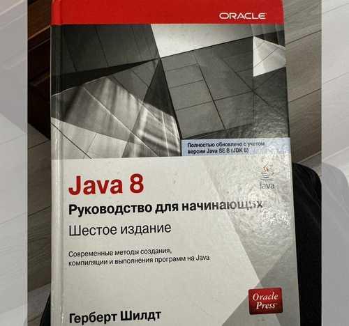 Учебник Java 8. Герберт Шилдт