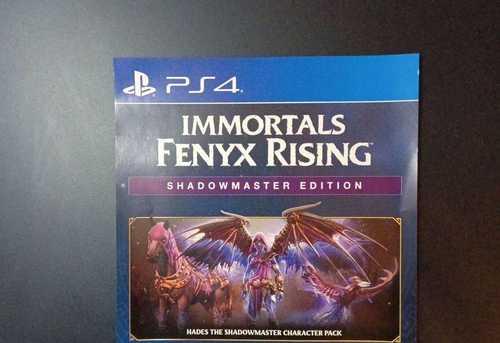 Код для игры Immortals Fenyx Rising