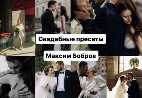 Свадебные пресеты Максим Бобров 2023