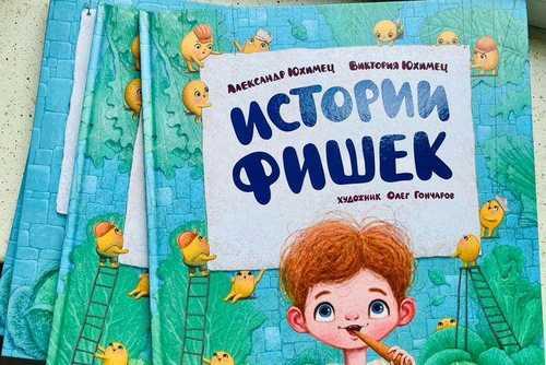 Книга для детей «Истории Фишек»